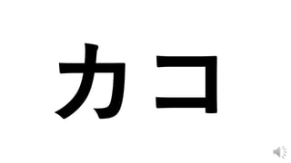 Katakana practice kakikukeko | PPTX