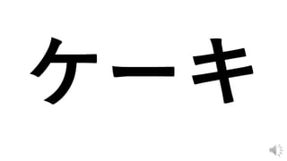 Katakana practice kakikukeko | PPTX