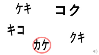 Katakana practice kakikukeko | PPTX