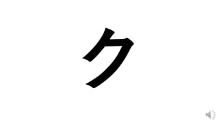 Katakana practice kakikukeko | PPTX
