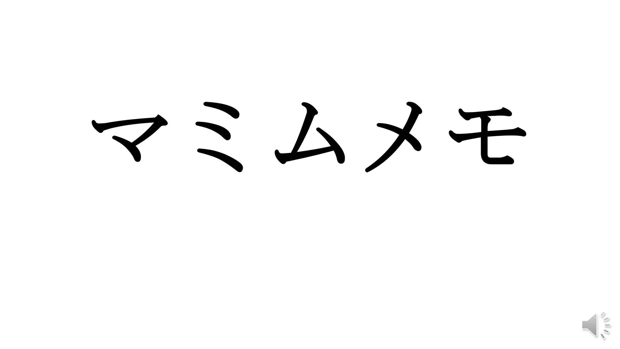 Katakana practice mamimumemo | PPTX