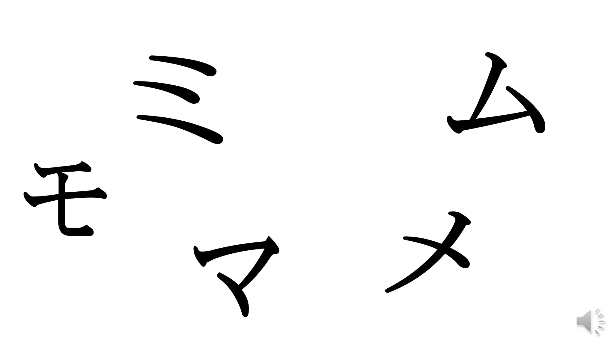 Katakana practice mamimumemo | PPTX