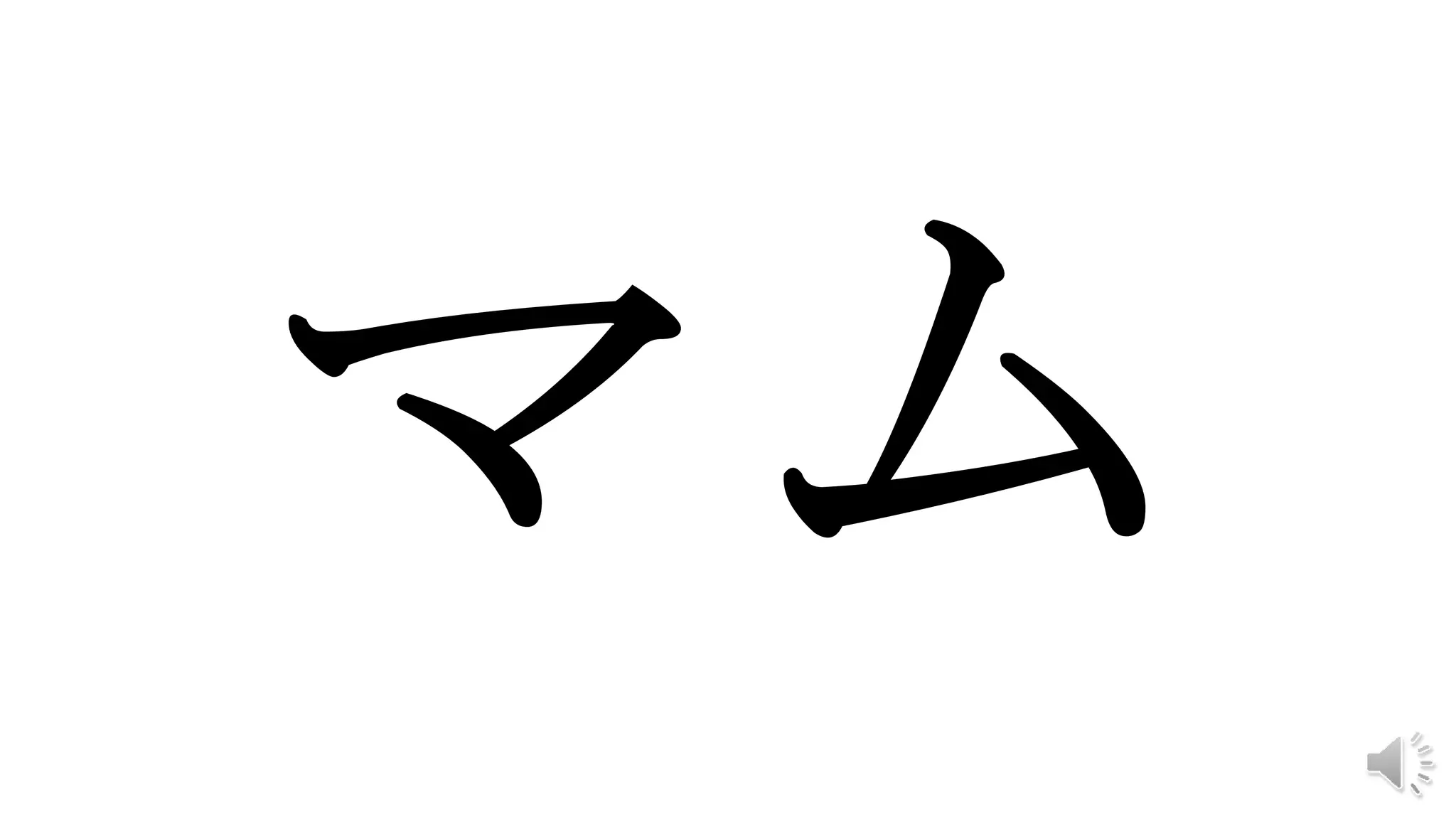 Katakana practice mamimumemo | PPTX