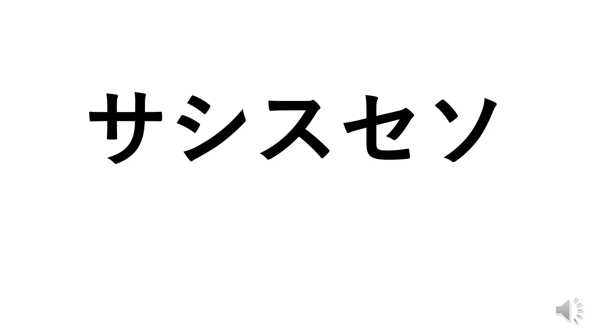 Katakana practice sashisuseso | PPT | Free Download