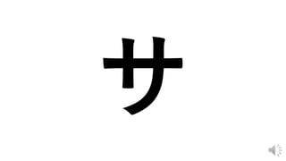 Katakana practice sashisuseso | PPTX
