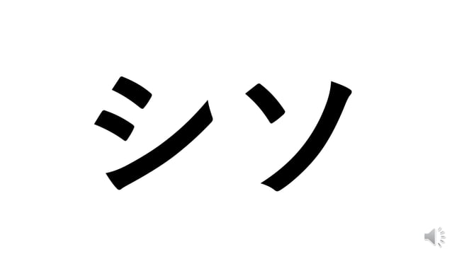 Katakana practice sashisuseso | PPT