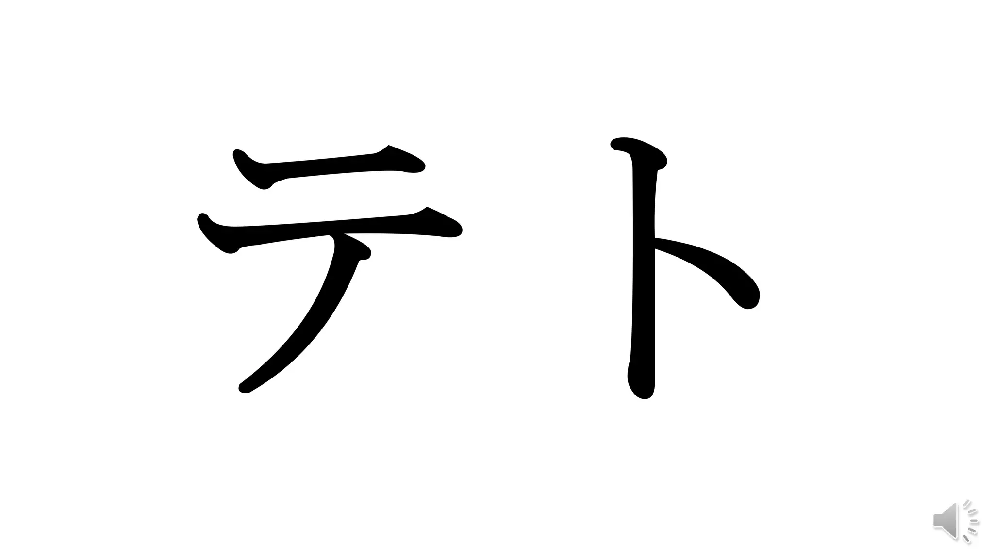 Katakana practice tachitsuteto | PPTX