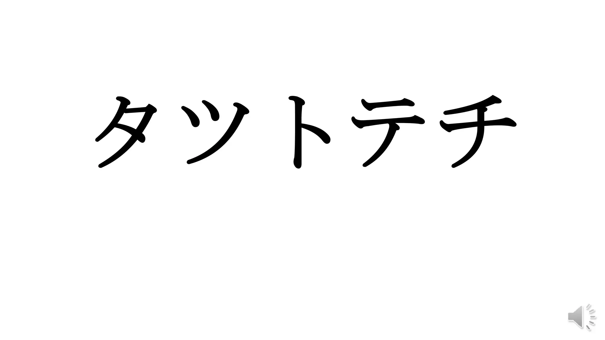 Katakana practice tachitsuteto | PPTX