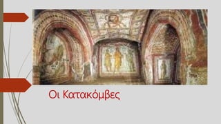 Οι Κατακόμβες | PPTX