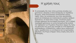 Οι Κατακόμβες | PPTX