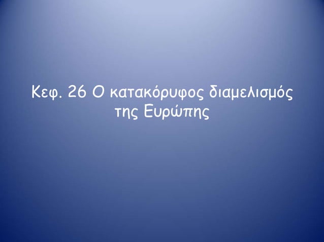 Katakorifos diamelismos ths eyrophs | PPT