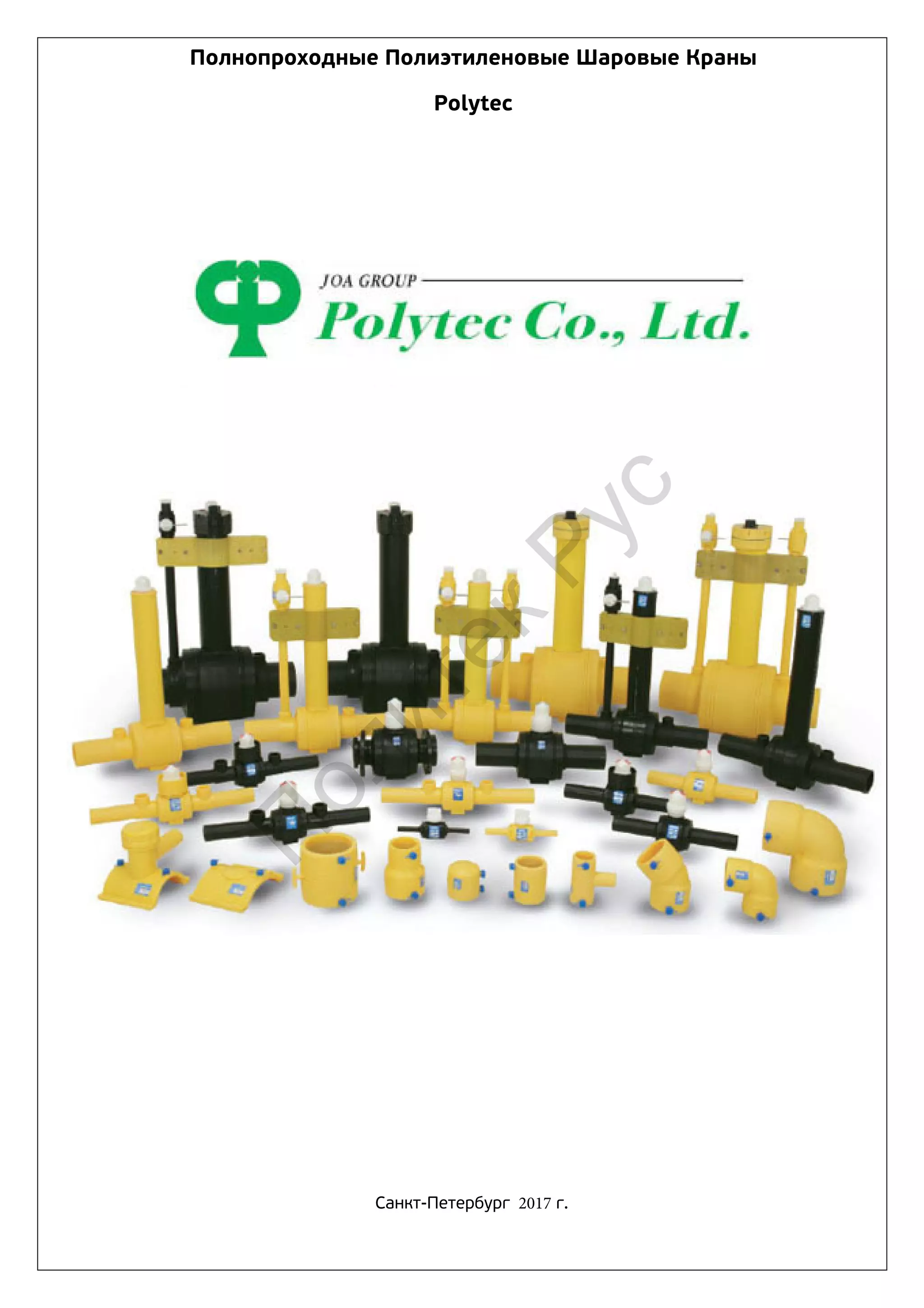 Polytec PE valve | PDF