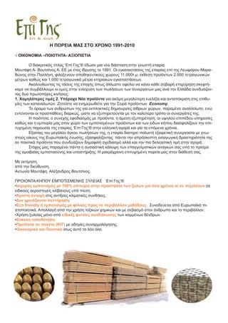ΠΡΟΙΟΝΤΑ ΚΗΠΟΥ ΕΜΠΟΤΙΣΜΕΝΗΣ ΞΥΛΕΙΑΣ ‘Επί Γης’® | PDF
