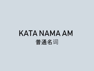 Bahasa Melayu__TAHAP 1_Kata Nama Am.pptx