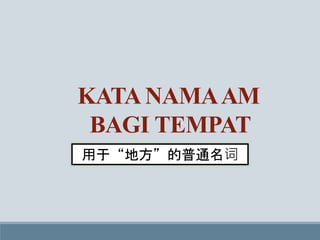 Bahasa Melayu__TAHAP 1_Kata Nama Am.pptx