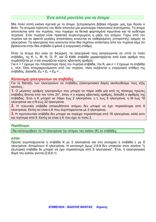 Ηλεκτρονιακή δομή των ατόμων | PDF
