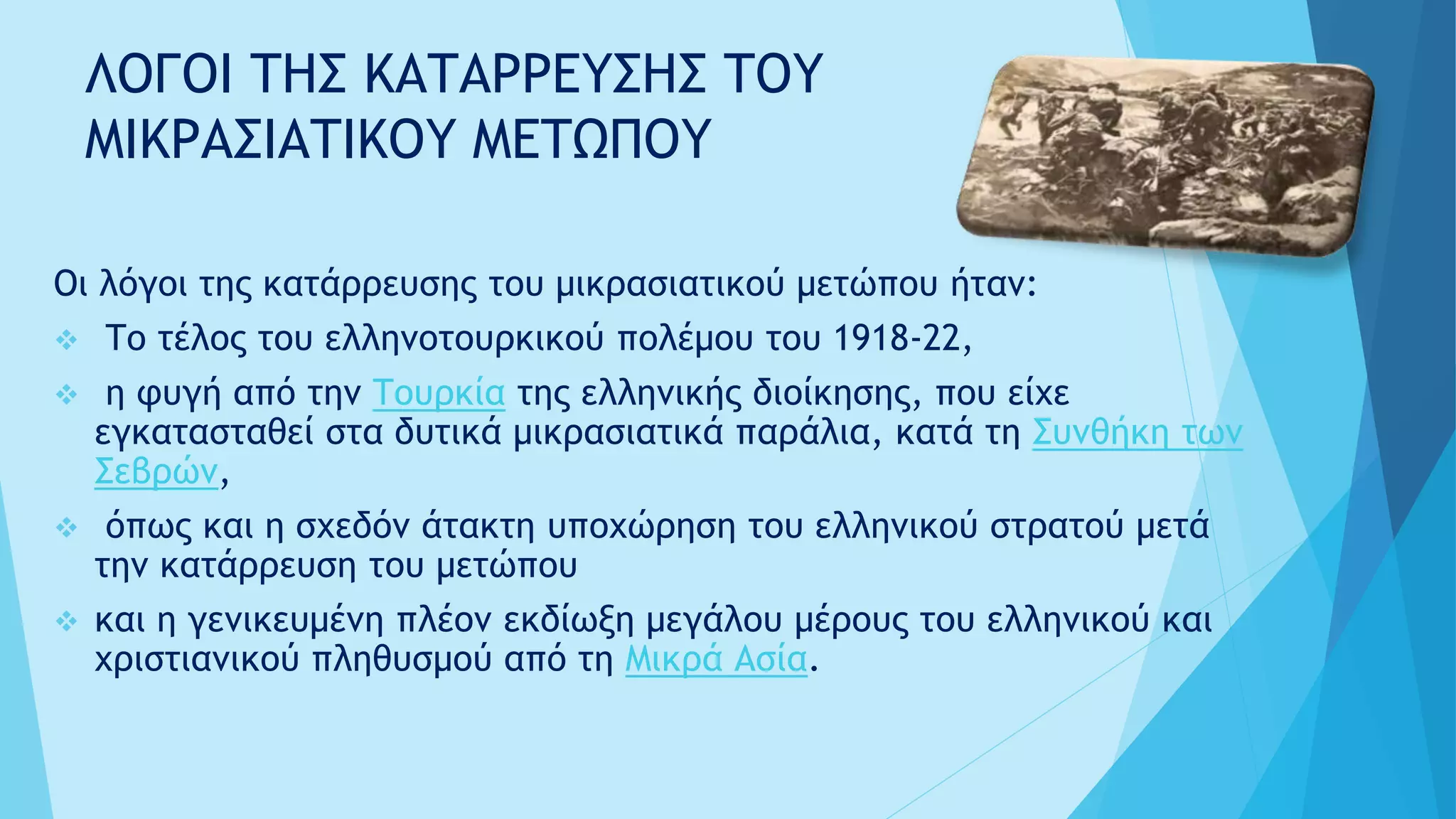 Katarreysh mikrasiatikoy metwpoy- logoi | PPTX