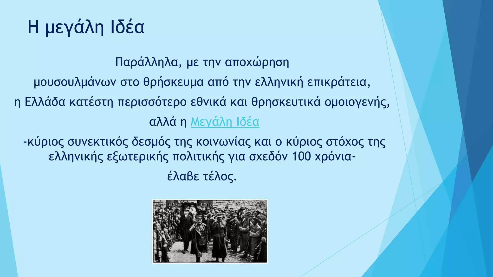Katarreysh mikrasiatikoy metwpoy- logoi | PPTX