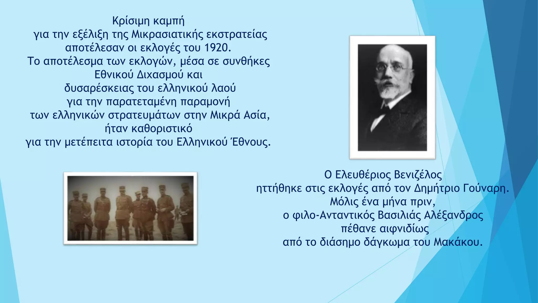 Katarreysh mikrasiatikoy metwpoy- logoi | PPTX