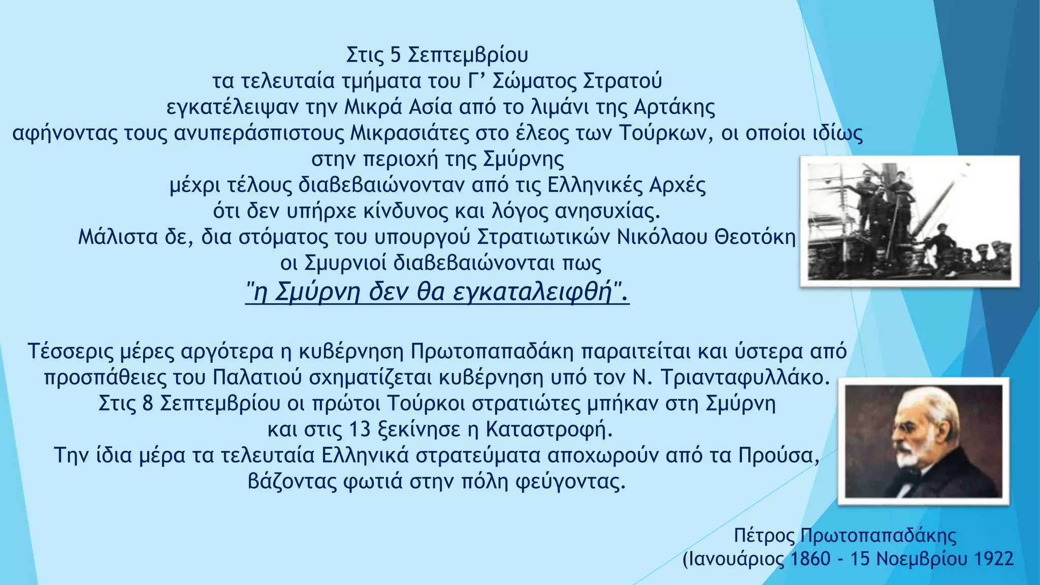 Katarreysh mikrasiatikoy metwpoy- logoi | PPTX
