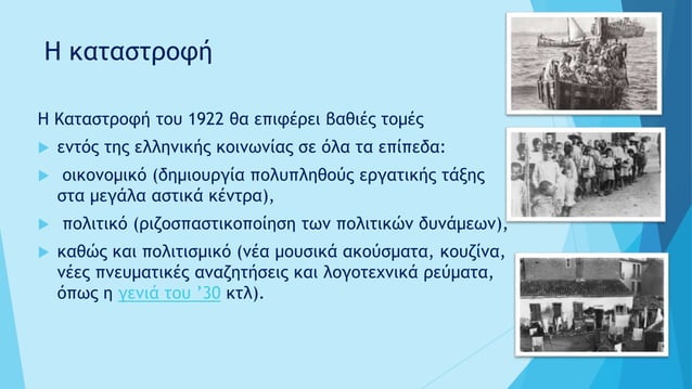 Katarreysh mikrasiatikoy metwpoy- logoi | PPT