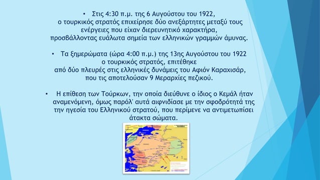 Katarreysh mikrasiatikoy metwpoy- logoi | PPT