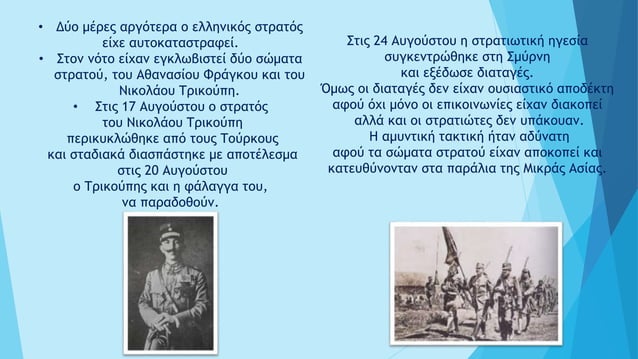 Katarreysh mikrasiatikoy metwpoy- logoi | PPT