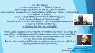 Katarreysh mikrasiatikoy metwpoy- logoi | PPT