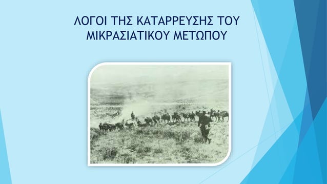 Katarreysh mikrasiatikoy metwpoy- logoi | PPT
