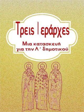 Μια κατασκευή για τους Τρεις Ιεράρχες / Για τις μικρές τάξεις του ...