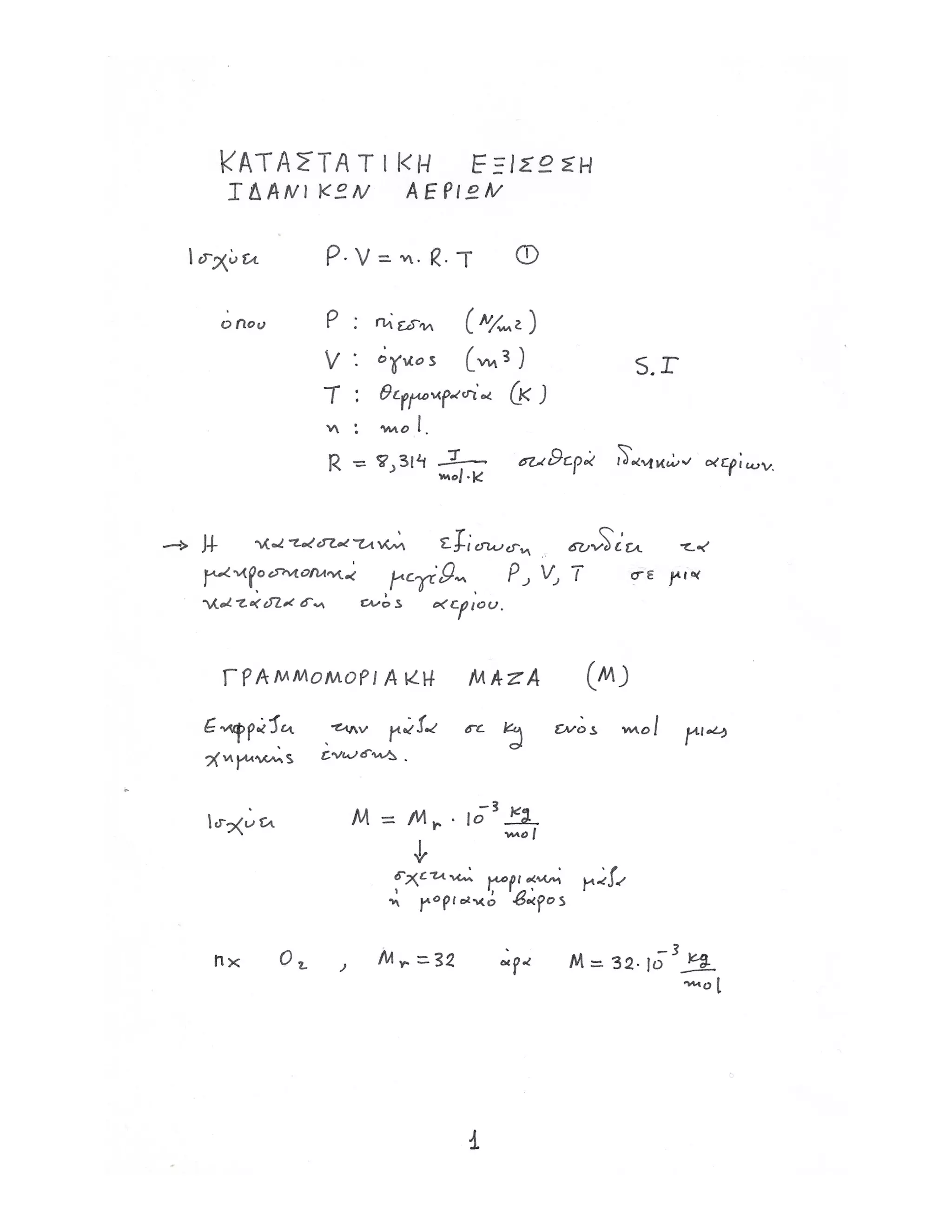 καταστατική εξίσωση | PDF