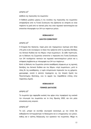 Katastatiko neognologikis | PDF