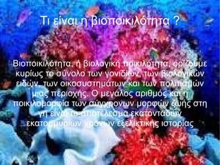 Η ΕΝΝΟΙΑ ΤΟΥ ΟΙΚΟΣΥΣΤΗΜΑΤΟΣ ΚΑΙ Η ΒΙΟΠΟΙΚΙΛΟΤΗΤΑ | PPT