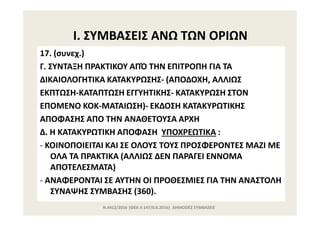 2o MedTech Conference, Κωνσταντίνος Καταβάτης | PPT