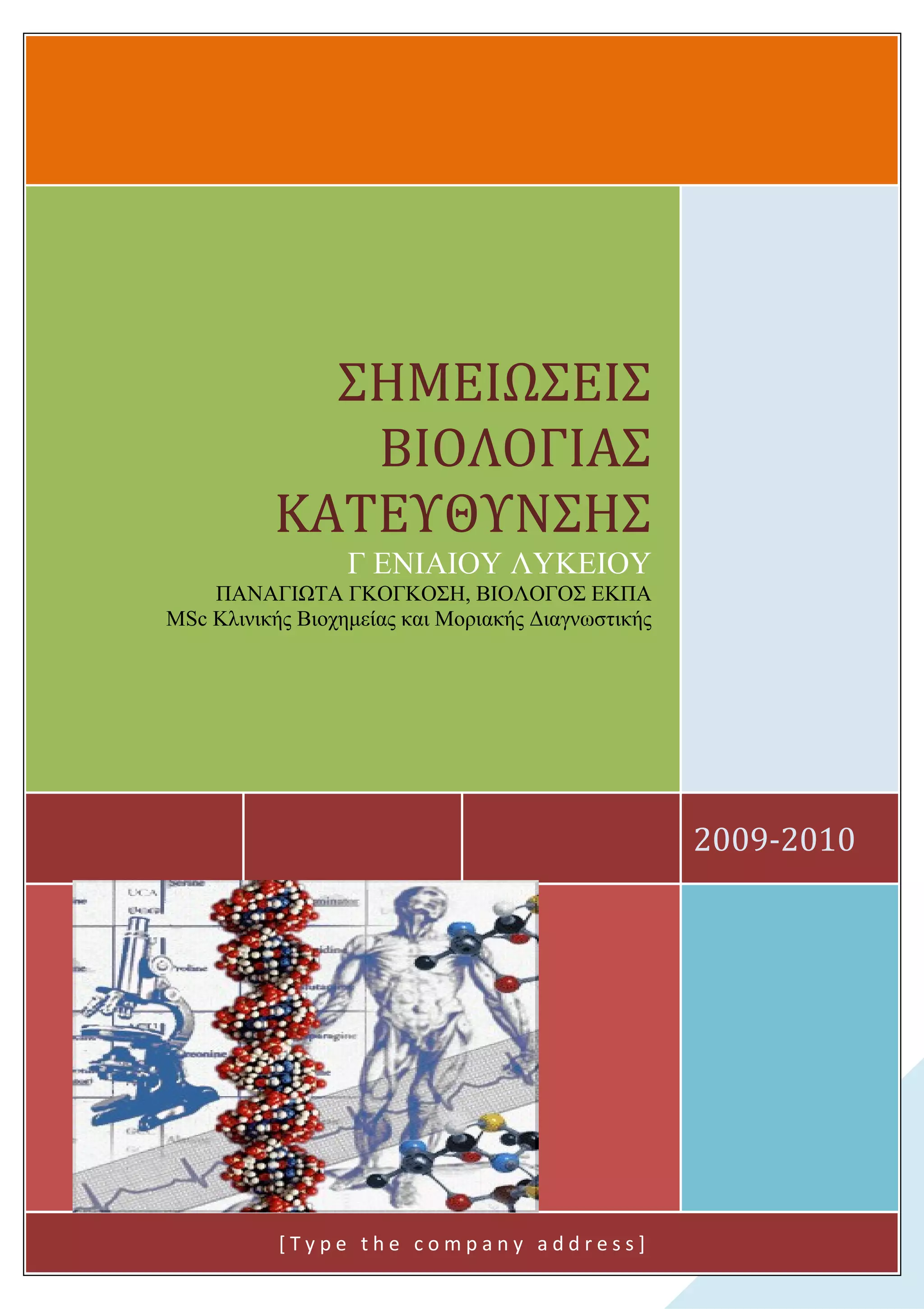 Βιολογία Κατεύθυνσης Γ λυκείου | PDF