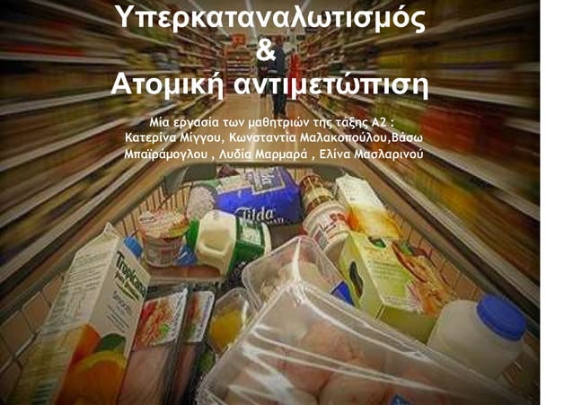 Υπερκαταναλωτισμός | PDF