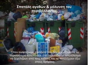 Υπερκαταναλωτισμός | PDF