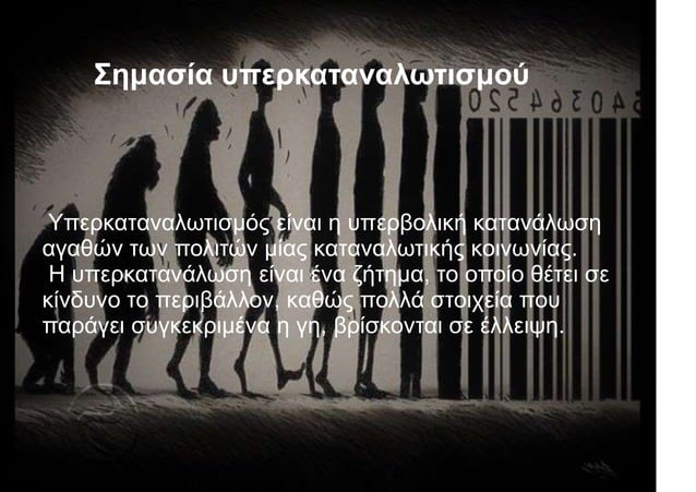 Υπερκαταναλωτισμός | PDF