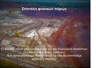 Υπερκαταναλωτισμός | PDF