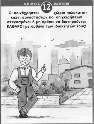 ΟΜΟΡΦΗ ΚΑΘΑΡΗ ΠΟΛΗ | PDF