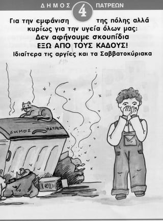 ΟΜΟΡΦΗ ΚΑΘΑΡΗ ΠΟΛΗ | PDF