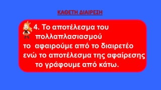 ΚΑΘΕΤΗ ΔΙΑΙΡΕΣΗ | PPT