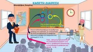 ΚΑΘΕΤΗ ΔΙΑΙΡΕΣΗ | PPT