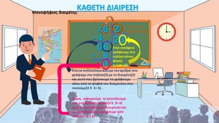 ΚΑΘΕΤΗ ΔΙΑΙΡΕΣΗ | PPT