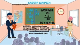 ΚΑΘΕΤΗ ΔΙΑΙΡΕΣΗ | PPT
