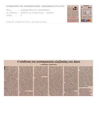 Ο κίνδυνος της τεχνοκρατικής αλαζονείας στη δύση | PDF