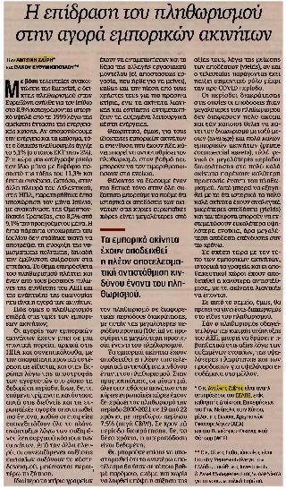 Η επίδραση του πληθωρισμού στην αγορά εμπορικών ακινήτων | PDF