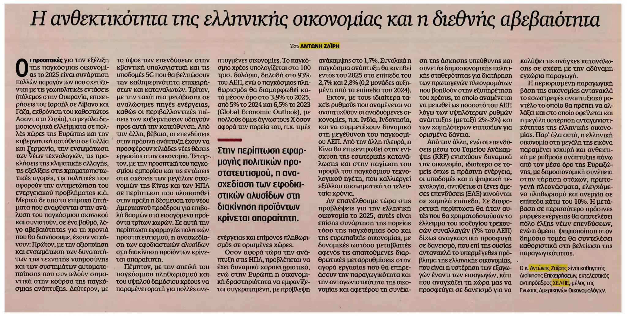 Η ανθεκτικότητα της ελληνικής οικονομίας και η διεθνής αβεβαιότητα | PPT