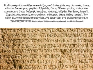 Η καθημερινή ζωή στα ελληνιστικά χρόνια | PPT