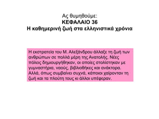 Η καθημερινή ζωή στα ελληνιστικά χρόνια | PPT
